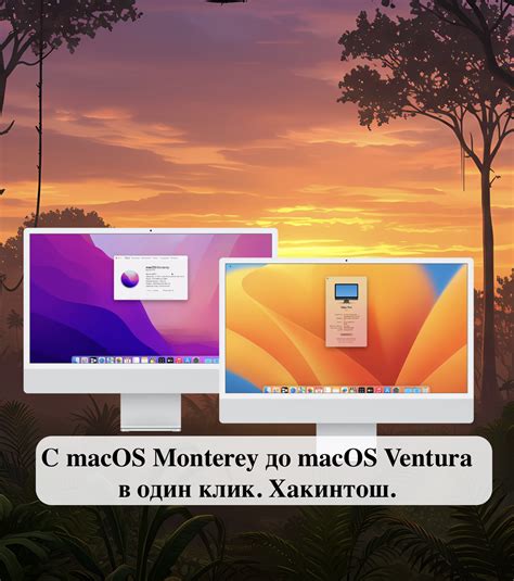 С Macos Monterey до Macos Ventura в один клик Хакинтош Алексей Коновалов Boosty