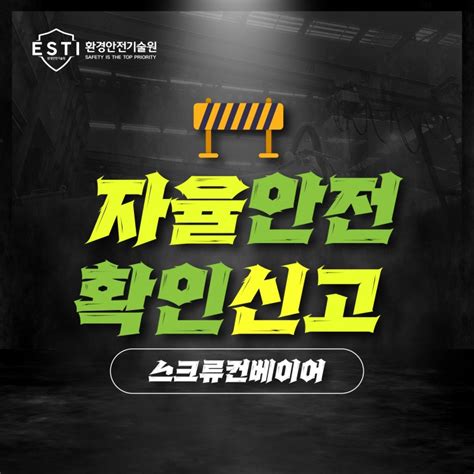 자율안전확인신고 위험기계 스크류 컨베이어 Kcs인증 네이버 블로그