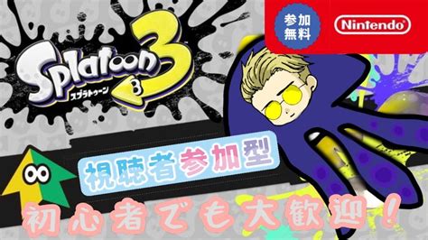 🔴【スプラ3ライブ】初見プレイ！参加型まだ出来ないかもしれないけど！色々教えて下さい！【初見プレイ】スプラトゥーン3 スプラトゥーン3参加