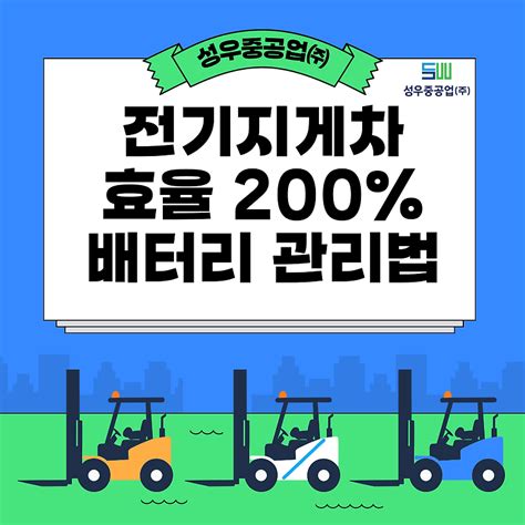 전기 전동 지게차 배터리 관리법 효율을 200 높이는 팁 🔋