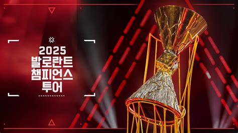 발로란트 챔피언스 투어 2025 발표 Youtube