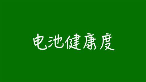 Ios 快捷指令：电池健康度 果粉资源站 113tech