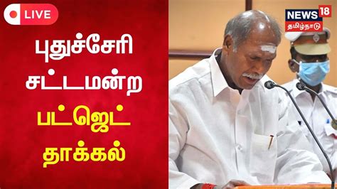 🔴 Live Puducherry Budget 2023 2024 புதுச்சேரி சட்டமன்ற பட்ஜெட்