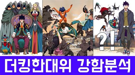 갓오브하이스쿨 더킹 한대위 강함 분석 Youtube