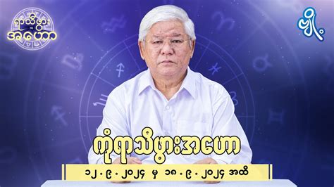 ကုံရာသီဖွားအတွက် ၁၂ ၉ ၂၀၂၄ မှ ၁၈ ၉ ၂၀၂၄ အထိ ဟောစာတမ်း Youtube