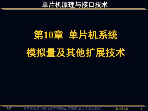 单片机原理与接口技术电子工业出版社课件 第10章 单片机系统模拟量及其他扩展技术word文档在线阅读与下载无忧文档
