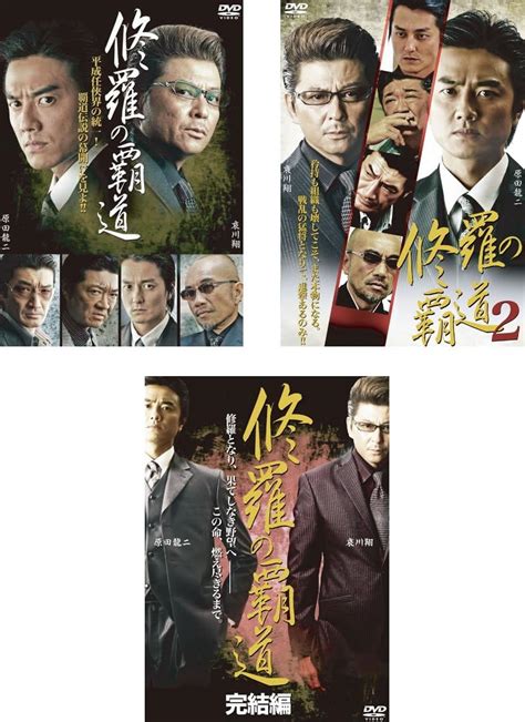 Jp 修羅の覇道 1、2、完結編 レンタル落ち 全3巻セット マーケットプレイスdvdセット商品 原田龍二