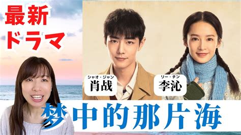 肖戦主演【春を待ちわびて梦中的那片海】青春、友情、恋愛をテーマに｜ 肖战（シャオ・ジャン），李沁（リー・チン） Youtube
