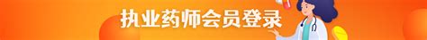 湖北省执业药师协会