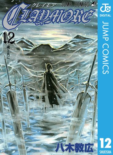 CLAYMORE 12八木教広 集英社コミック公式 S MANGA