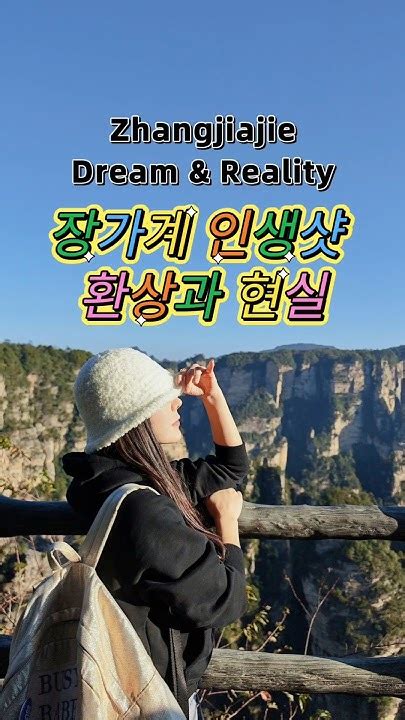 드디어 죽기전에 꼭 한번 와보고싶던 장가계에 왔는데 환상과 현실에 거리감이 있더라구요 중국여행 잘하고 있습니다