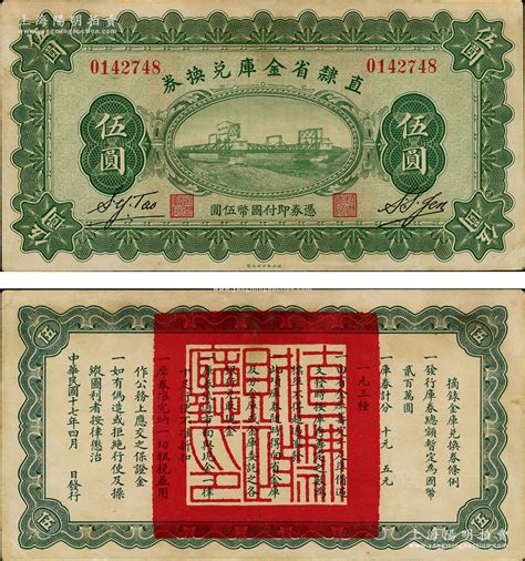 民国十七年（1928年）直隶省金库兑换券伍圆流通票，上印天津金刚桥，背印发行条例及盖“直隶财政厅印”；奥斯汀先生藏品，八五成新 青蚨云集·