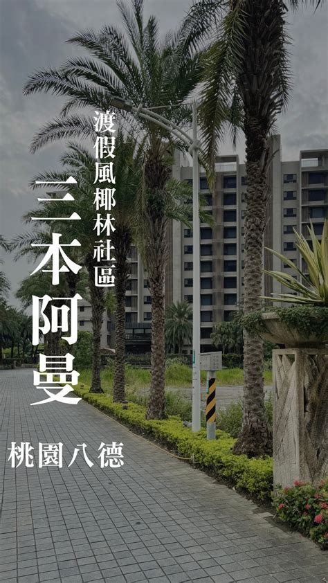 太哥｜鄭鈞太｜小太學長｜旅遊｜房地產 這個回家就像渡假飯店！1658萬就能買到主附30坪大空間？三本建設 三本阿曼 三面採光 雙