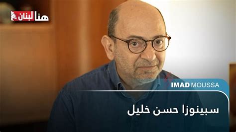 هنا لبنان Made By Imad سبينوزا حسن خليل هنا لبنان
