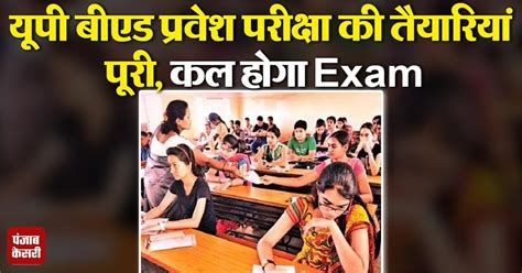 Up Bed Exam 2024 यूपी बीएड प्रवेश परीक्षा की तैयारियां पूरी