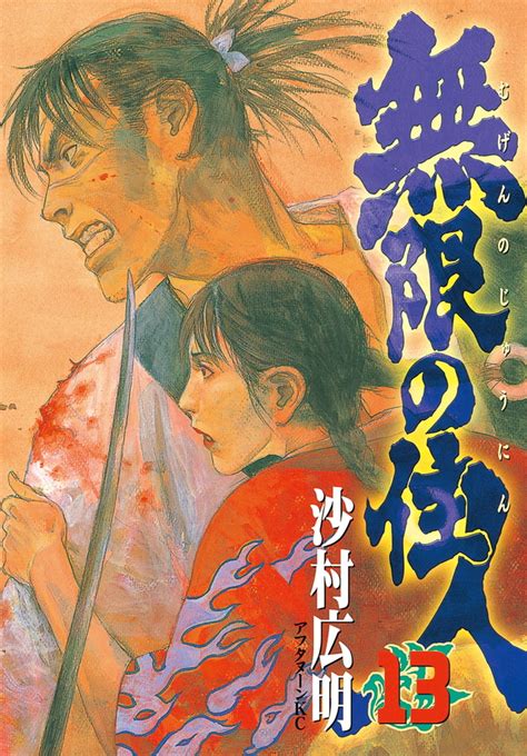 『無限の住人（13）』（沙村 広明）｜講談社コミックプラス