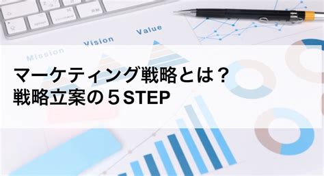 マーケティング戦略とは？戦略立案の5step マーケティングブログ