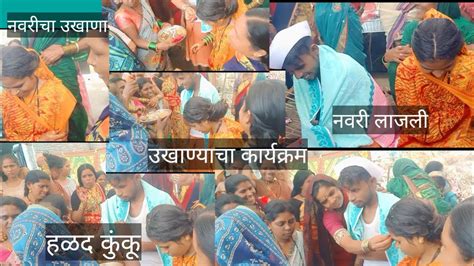 Viralvideos उखाणा कार्यक्रम नवरी लाजली नवरीचा उखाणा ऐकण्यासाठी
