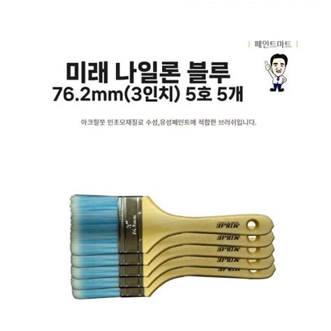 미래 페인트붓 나일론 블루 76mm 3인치 5호 5개 페인트마트