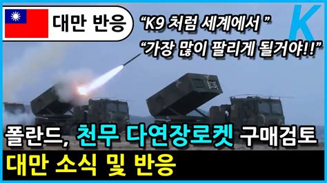 13화 대만 반응 폴란드의 천무 다연장로켓 구매 검토에 대한 대만 기사 및 반응 K9 처럼 세계에서 가장 많이 팔리게