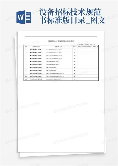 设备招标技术规范书标准版目录 图文Word模板下载 编号lmbznbpm 熊猫办公