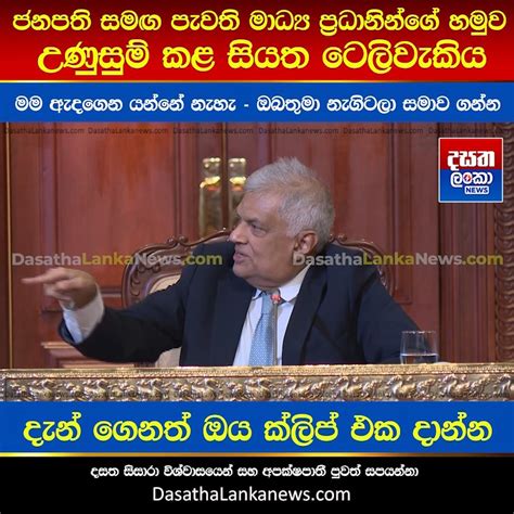 මාධ්‍ය ප්‍රධානින්ගේ හමුව උණුසුම් කළ සියත ටෙලිවැකිය මාධ්‍ය ප්‍රධානින්ගේ