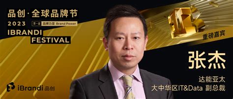 达能亚太大中华区itanddata副总裁张杰确认出席if品创·全球品牌节财富号东方财富网