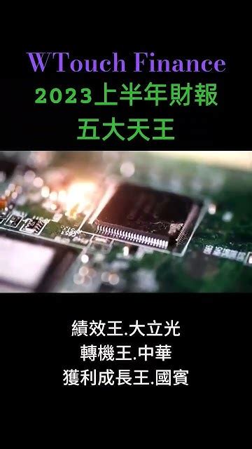 2023上半年財報五大天王20230815shorts 台股 台積電 大立光 中華 潤隆財報 Youtube