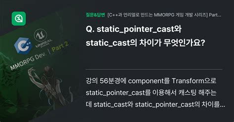 Staticpointercast와 Staticcast의 차이 인프런 커뮤니티 질문and답변