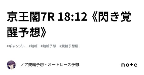 京王閣7r 1812 《閃き覚醒予想》｜ ノア💎競輪予想・オートレース予想💎