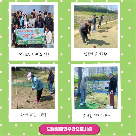 보담장애인주간보호시설 2024년 울산장애인체육회 지원 생활체육교실사업 파크골프 나이스 샷 사울산광역시지적발달장애인