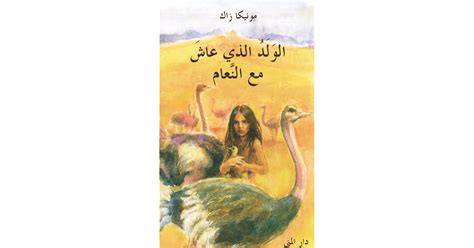 الولد الذي عاش مع النعام By Monica Zak