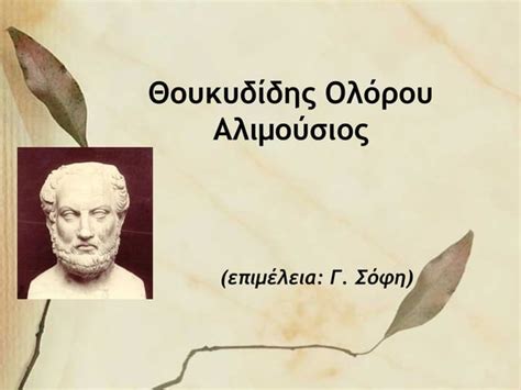 ΑΡΧΑΙΑ Α ΛΥΚΕΙΟΥ ΕΙΣΑΓΩΓΗ ΘΟΥΚΥΔΙΔΗΣ Ppt