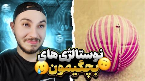 چندتاشونو تو بچگیت داشتی ؟؟؟؟ 😍 یادگاری های بچگی Youtube