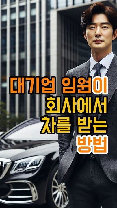 대기업 임원이 회사에서 차를 받는 방법 좋은글 동기부여 인생 Youtube