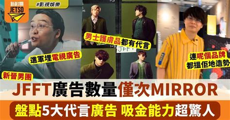新晉男團jfft「勁firm」！人氣急升密密吸金 廣告數量僅次mirror
