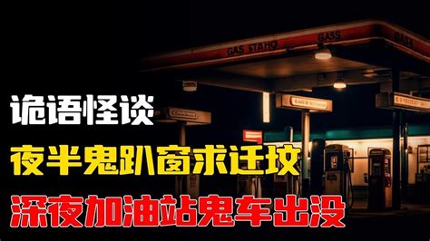 詭語怪談夜半鬼趴窗求迁坟丨深夜加油站鬼车出没丨奇闻异事丨民间故事丨恐怖故事丨鬼怪故事丨灵异事件丨睡前故事丨 YouTube