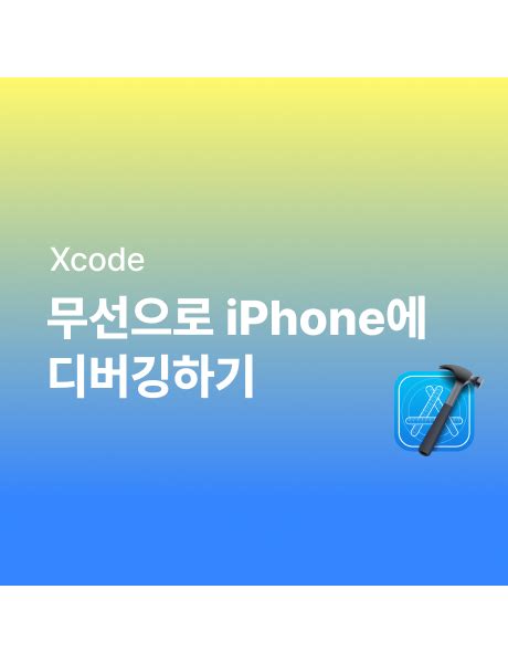 [xcode] 내 iphone에서 무선으로 프로젝트 실행 디버깅 하기