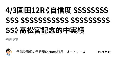 43園田12r《自信度 Sssssssssss Sssssssssss Sssssssssss》🌸高松宮記念的中実績🌸｜予備校講師の予想屋