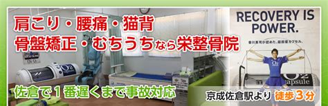 佐倉市の骨盤矯正・整体・交通事故なら夜遅くまで栄整骨院