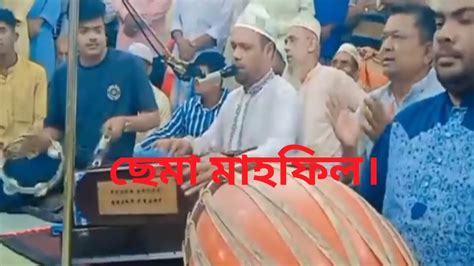 মহান ৩১শে বৈশাখ ওরশ শরীফ উপলক্ষে ছেমা মাহফিল অনুষ্ঠিত হয়েছে বাবা