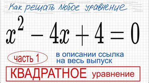 №2 Квадратное уравнение X 2 4x 4 0 Дискриминант теорема Виета формулы