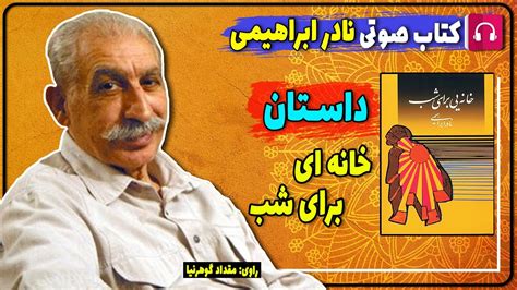 کتاب صوتی داستان خانه ای برای شب از نادر ابراهیمی کتاب صوتی نادر