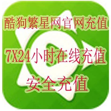 酷狗繁星网星币充值61元品牌a8城