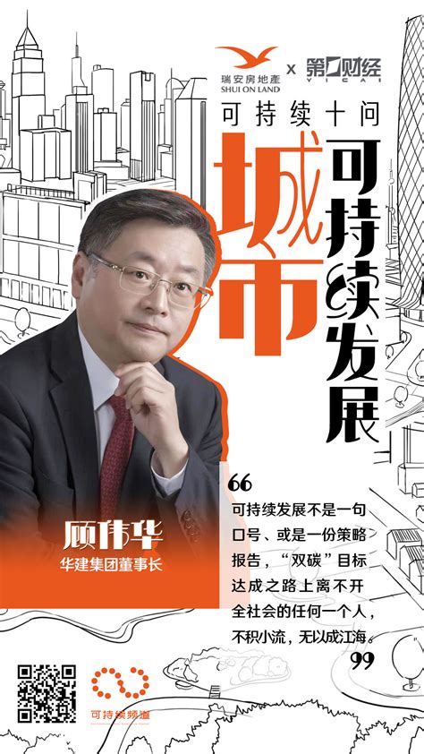 可持续十问丨顾伟华 华建集团党委书记、董事长
