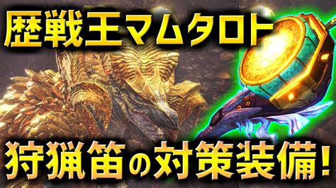 【mhw】歴戦王マムタロトに向けて狩猟笛の対策装備を紹介！【モンスターハンターワールド実況】 Youtube