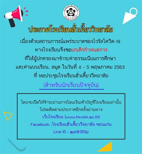 📣 ประกาศโรงเรียน โรงเรียนฮั่วเคี้ยววิทยาลัย ขอนแก่น