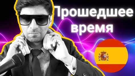 Прошедшее время в испанском языке с объяснениями и историями Учите