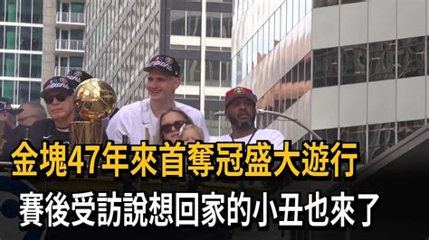 約基奇有出席！ 金塊47年來首奪冠盛大遊行－民視新聞 Youtube