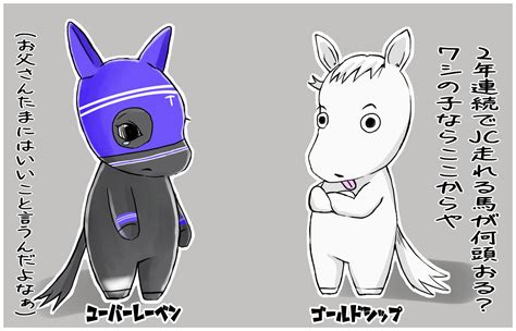ふる On Twitter お父さんからレースを終えて一言 あらためて レーベンちゃんjc出走お疲れ様でした！ ユーバーレーベンとゴールド